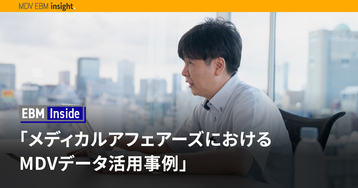 「メディカルアフェアーズにおけるMDVデータ活用事例」 EBM Inside 第5回 | MDV EBM insight