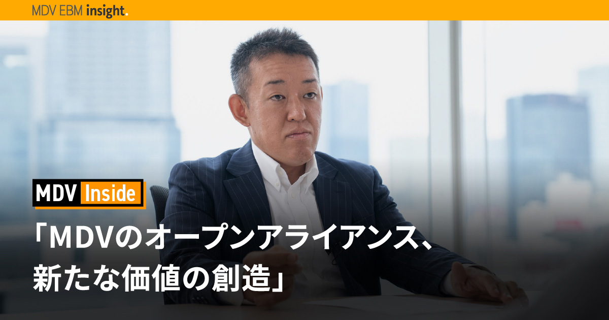 「MDVのオープンアライアンス、新たな価値の創造」 MDV Inside 第6回 | MDV EBM insight