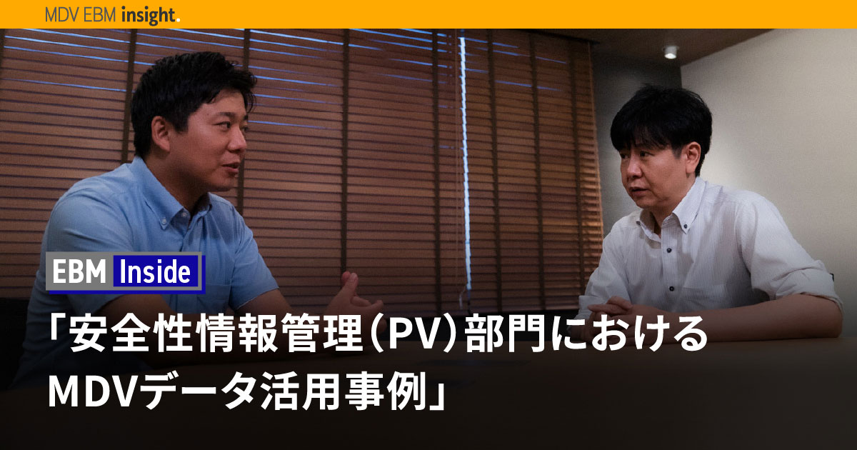 「安全性情報管理（PV）部門におけるMDVデータ活用事例」 EBM Inside 第6回 | MDV EBM insight