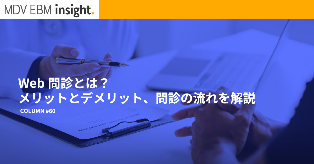 Web問診とは？メリットとデメリット、問診の流れを解説 | MDV EBM insight