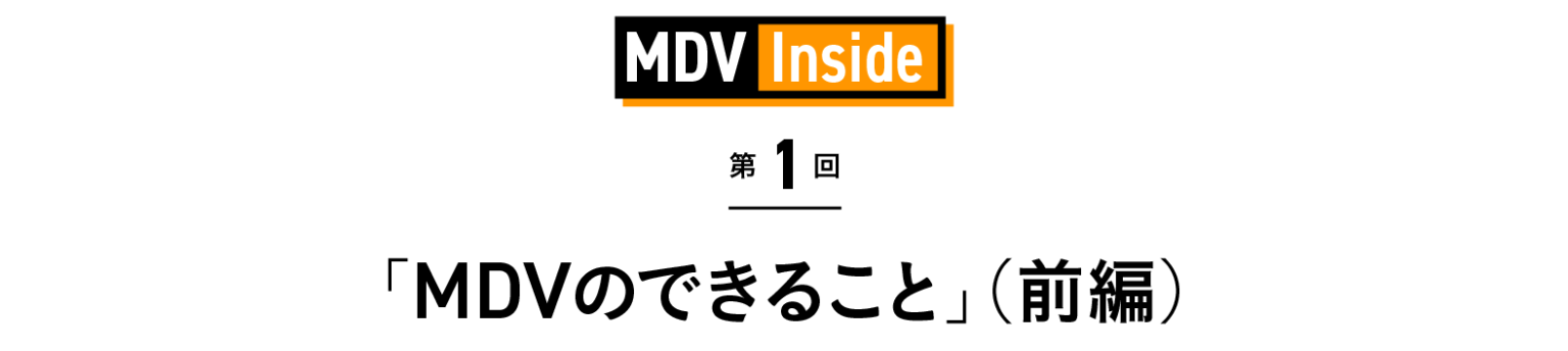 「MDVのできること（前編）」 MDV Inside 第1回 - EBM・大規模診療データベースサービス | MDV EBM insight