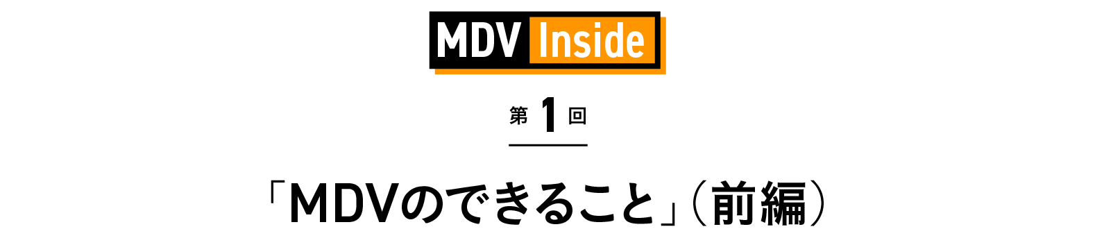 「MDVのできること（前編）」 MDV Inside 第1回 - EBM・大規模診療データベースサービス | MDV EBM insight