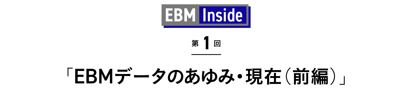 「EBMデータのあゆみ・現在（前編）」 EBM Inside 第1回 - EBM・大規模診療データベースサービス | MDV EBM insight
