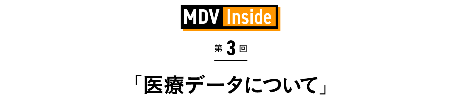 「医療データについて」 MDV Inside 第3回 - EBM・大規模診療データベースサービス | MDV EBM insight