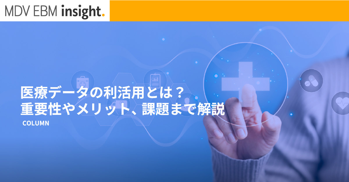 医療データの利活用とは？重要性やメリット、課題まで解説 - EBM・大規模診療データベースサービス | MDV EBM insight