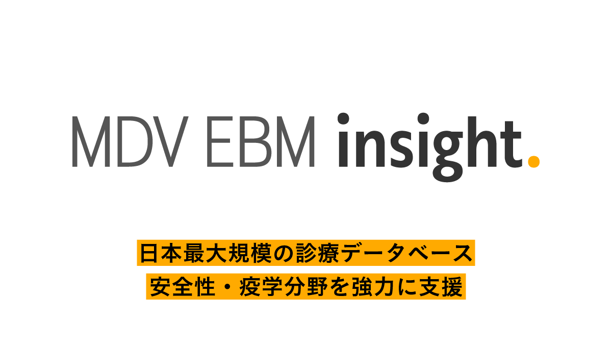 EBM・大規模診療データベースサービス | MDV EBM insight