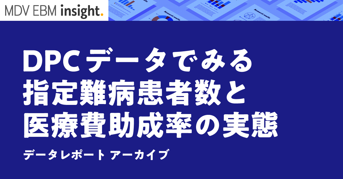 DPCデータでみる指定難病患者数と医療費助成率の実態 - EBM・大規模診療データベースサービス | MDV EBM insight