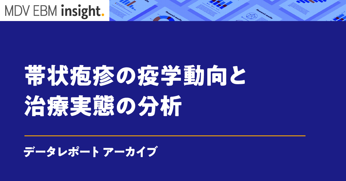 帯状疱疹の疫学動向と治療実態の分析 - EBM・大規模診療データベースサービス | MDV EBM insight