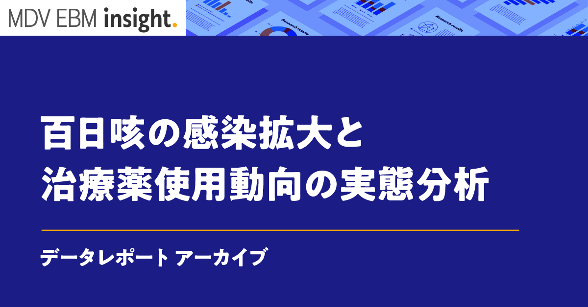 百日咳の感染拡大と治療薬使用動向の実態分析 - EBM・大規模診療データベースサービス | MDV EBM insight