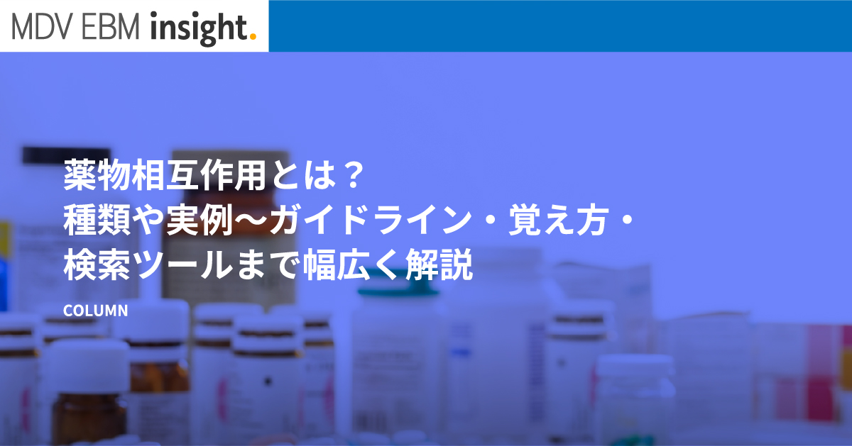 薬物相互作用とは？ 種類や実例〜ガイドライン・覚え方・検索ツールまで幅広く解説 - EBM・大規模診療データベースサービス | MDV EBM insight