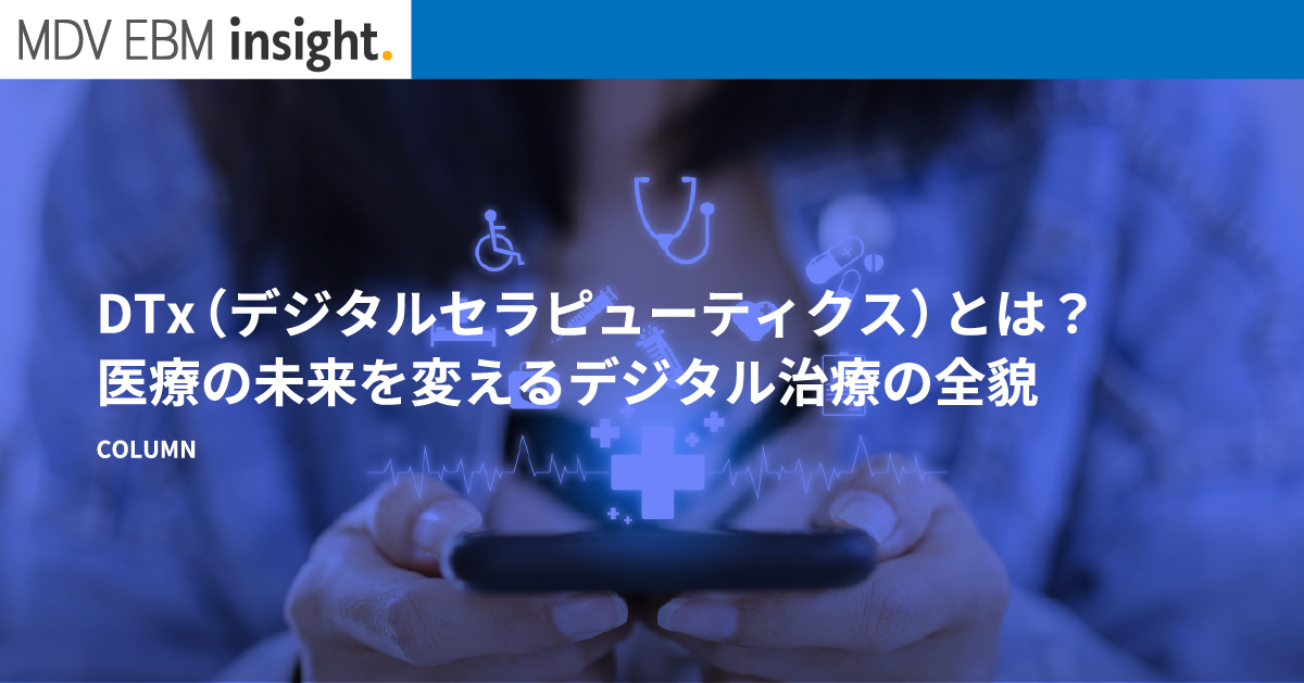 DTx（デジタルセラピューティクス）とは？医療の未来を変えるデジタル治療の全貌 - EBM・大規模診療データベースサービス | MDV EBM insight
