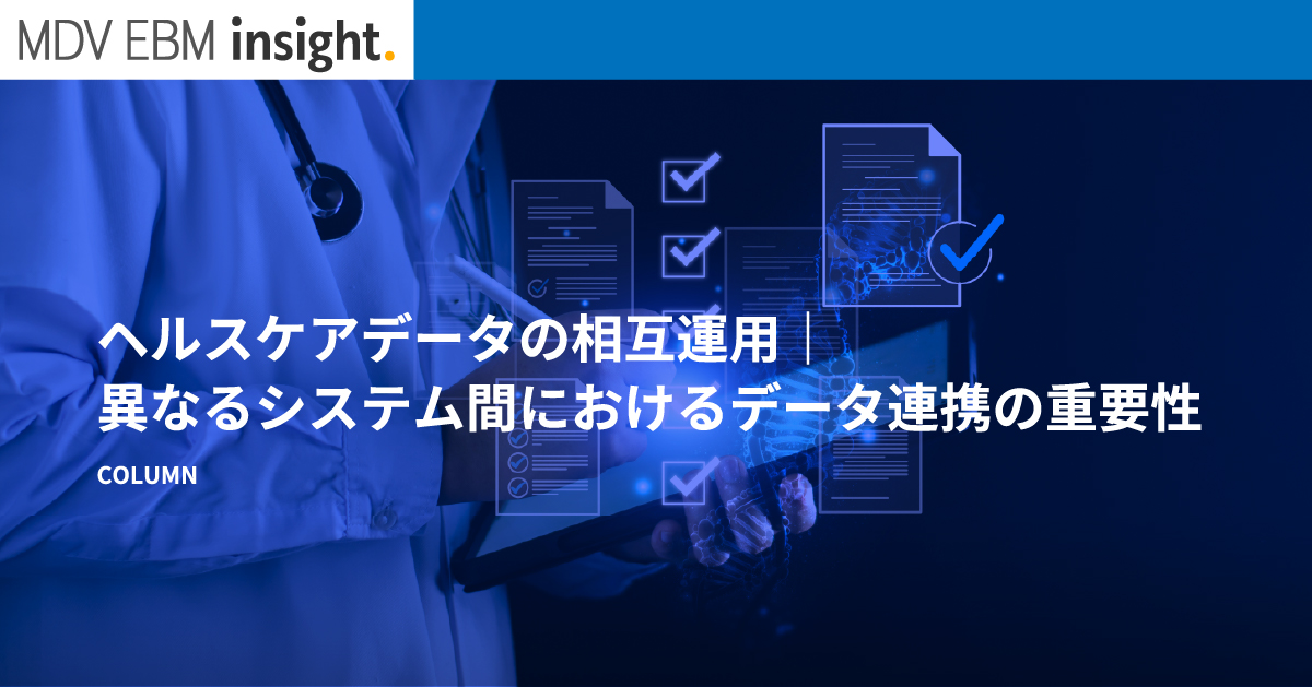ヘルスケアデータの相互運用｜異なるシステム間におけるデータ連携の重要性 - EBM・大規模診療データベースサービス | MDV EBM insight