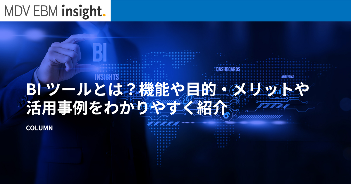 BIツールとは？機能や目的・メリットや活用事例をわかりやすく紹介 - EBM・大規模診療データベースサービス | MDV EBM insight
