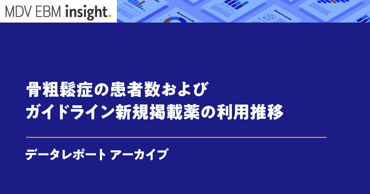 骨粗鬆症の患者数およびガイドライン新規掲載薬の利用推移 - EBM・大規模診療データベースサービス | MDV EBM insight